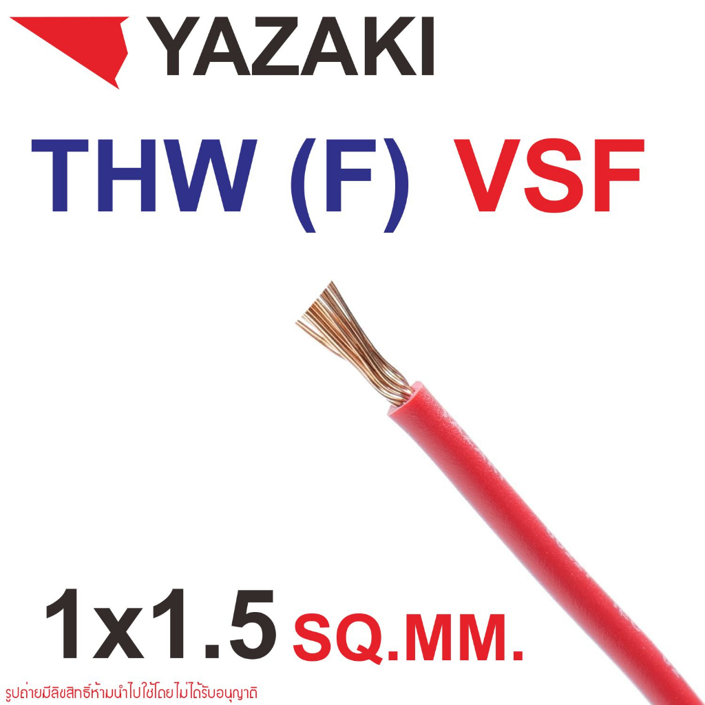 สายคอนโทรล VSF สายคอนโทรล THW f สายคอนโทรล IEC02 THW(f) ไทยยาซากิ Thai Yazaki คุณภาพอันดับหนึ่ง ...