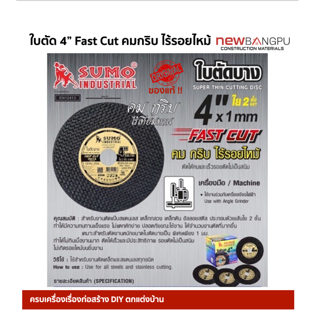 ใบตัด 4" SUMO fast cut คมกริบ ไร้รอยไหม้ ตัดง่าย แม่นยำ ไม่หักง่าย ตัด ...