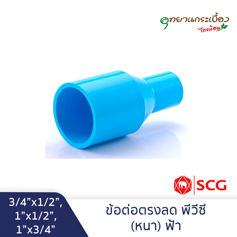 ข้อต่อตรงลด 3/4"x1/2"(6หุนลด4หุน),1"x1/2"(1นิ้วลด4หุน),1"x3/4"(1นิ้วลด6หุน) สีฟ้า พีวีซี ตราช้าง ...