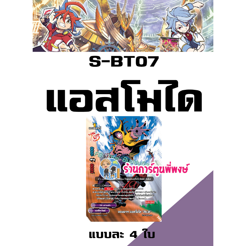 แยกเวิลด์ เซ็ต/แยกใบ S-BT07 ชุด3 Re:B แอสโมได เบิร์นโนว่า นินจา ดูเอลซีกเกอร์ โซดิแอค ชาโดว์เชด ...