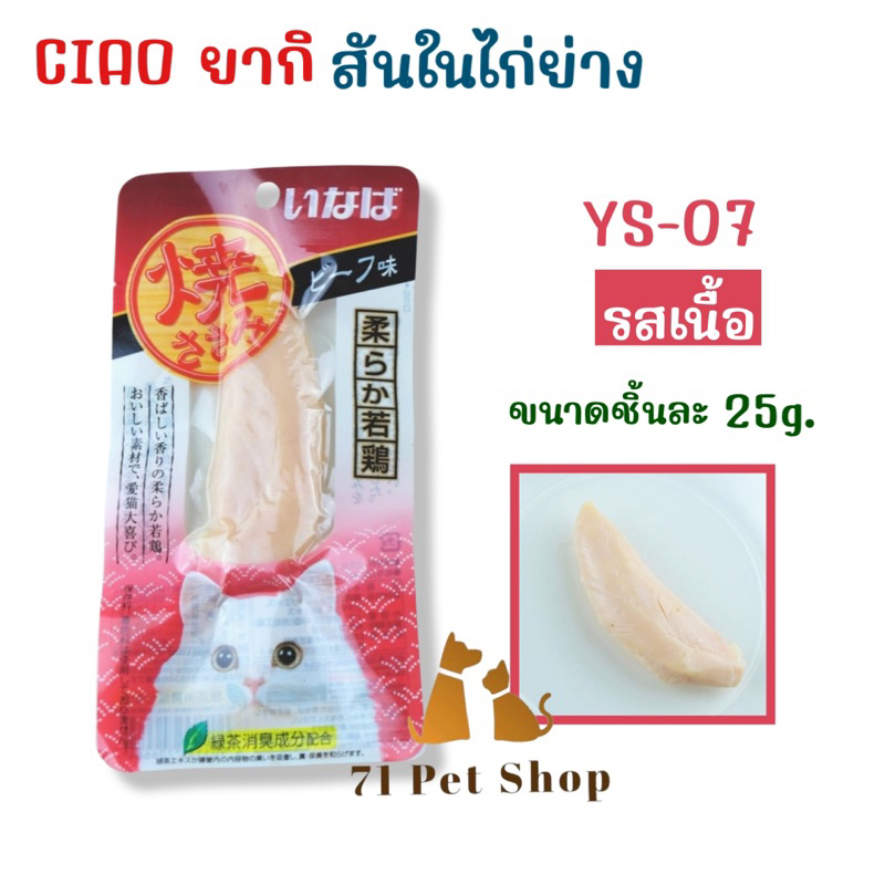 Ciao ยากิ ทูน่าย่าง/สันในไก่ย่าง เนื้อชิ้น จากเนื้อแท้ๆ ขนาดบรรจุ 20g./25g. | Shopee Thailand