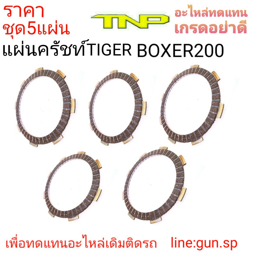 แผ่นครัชท์ไทเกอร์ บ็อคเซอร์200,TIGER BOXER200,TIGER,BOXER200,BOXER,ครัช ...