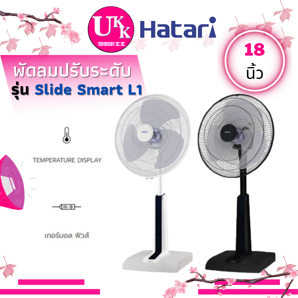 HATARI พัดลม รุ่น Slide Smart L1 รุ่นมีรีโมท ขนาด 18 นิ้ว ปรับแรงลมได้ ...