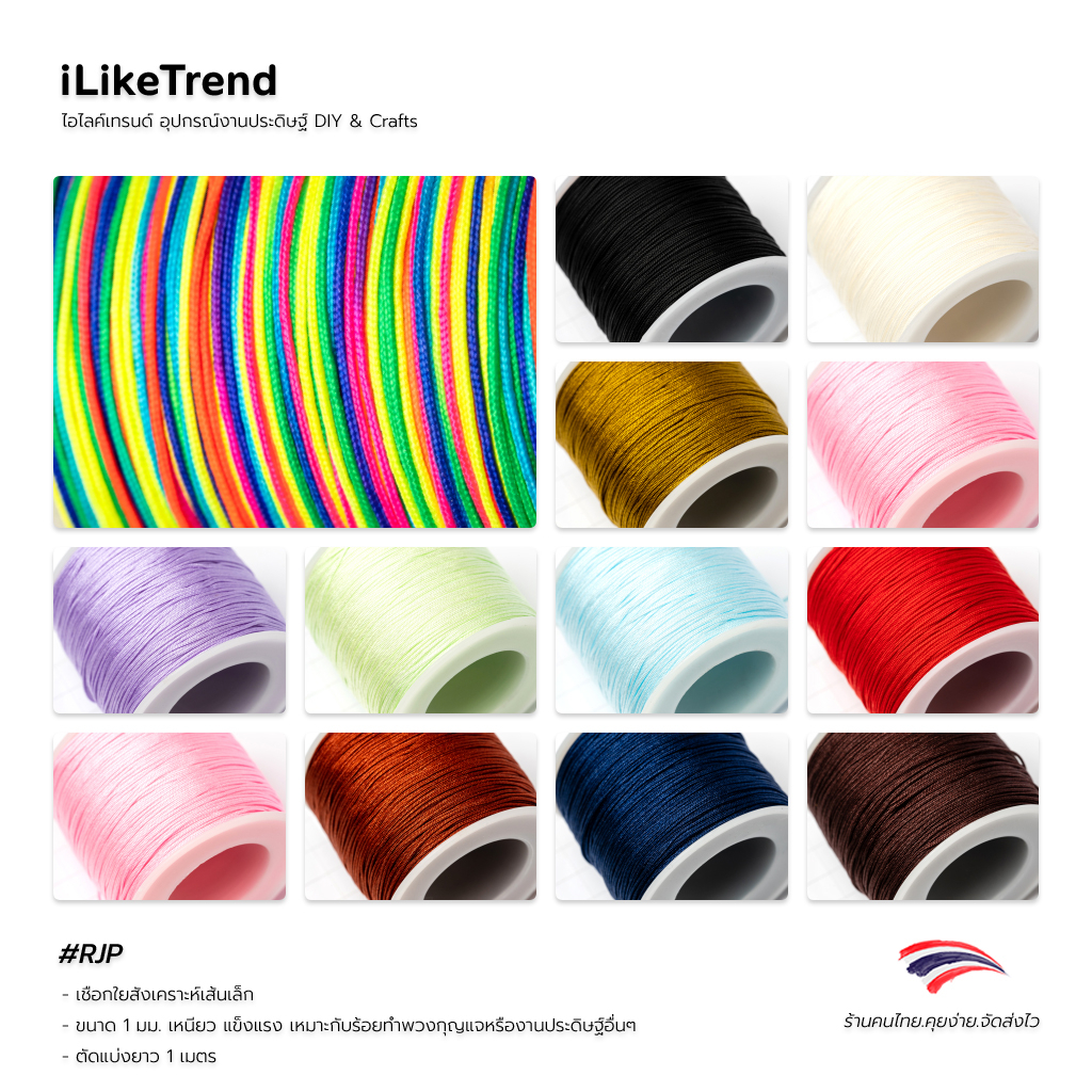 เชือกไหมญี่ปุ่น ขนาด 1 มม. แบ่งขาย ยาว 1 เมตร มีหลายสี l RJP | Shopee ...