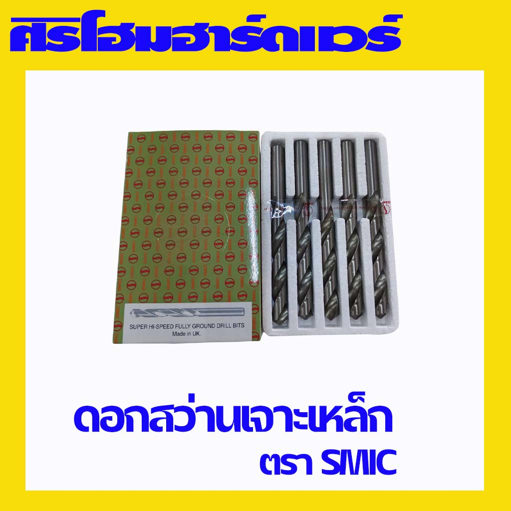 (1 ดอก) ดอกสว่าน ดอกสว่านเจาะเหล็ก ดอกสว่านเจาะสแตนเลส ดอกสว่านสีเงิน ตรา Smic | Shopee Thailand