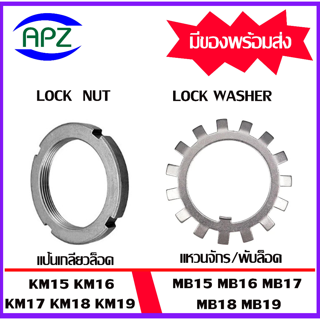 KM15 KM16 KM17 KM18 KM19 ( Locknut AN ) แป้นเกลียวล๊อค MB15 MB16 MB17 ...