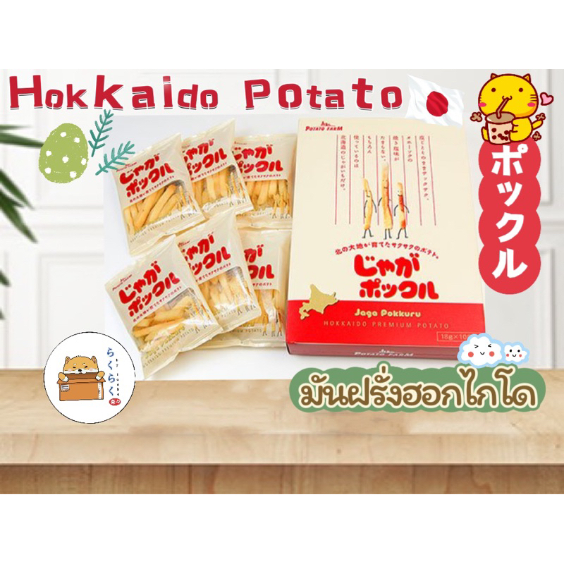 Jaga Pokkuru Potato Farm มันฝรั่งอบกรอบที่จากญี่ปุ่นฮอกไกโด 1 กล่อง ...