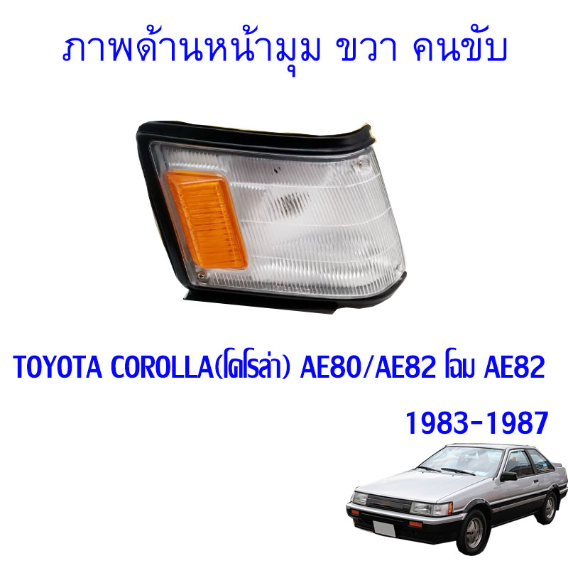 ไฟมุม ยาว TOYOTA COROLLA(โคโรล่า) AE80/AE82 โฉม AE82 ไฟเลี้ยวยาว (พร้อม ...