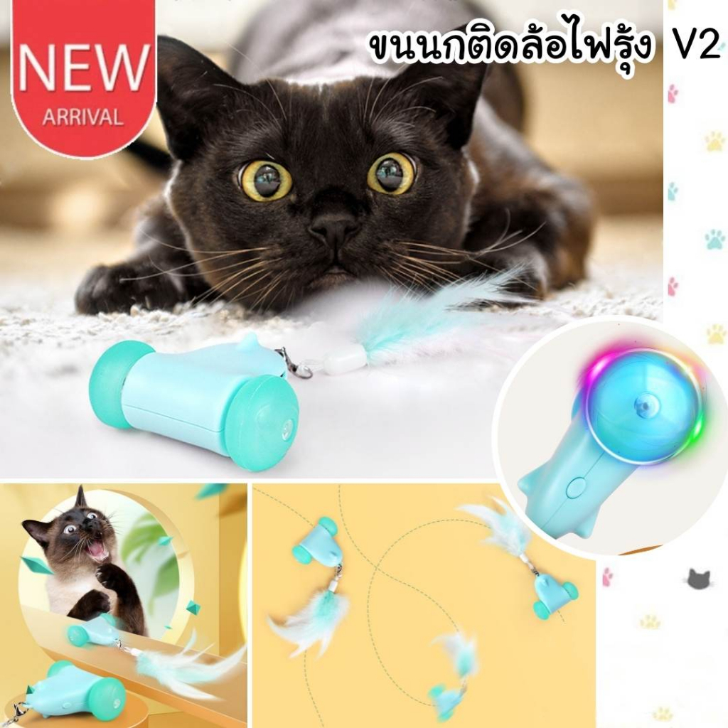 CatHoliday ขนนกติดล้อพร้อมไฟรุ้ง V2 ของเล่นแมว ของเล่นสัตว์เลี้ยง | Shopee Thailand