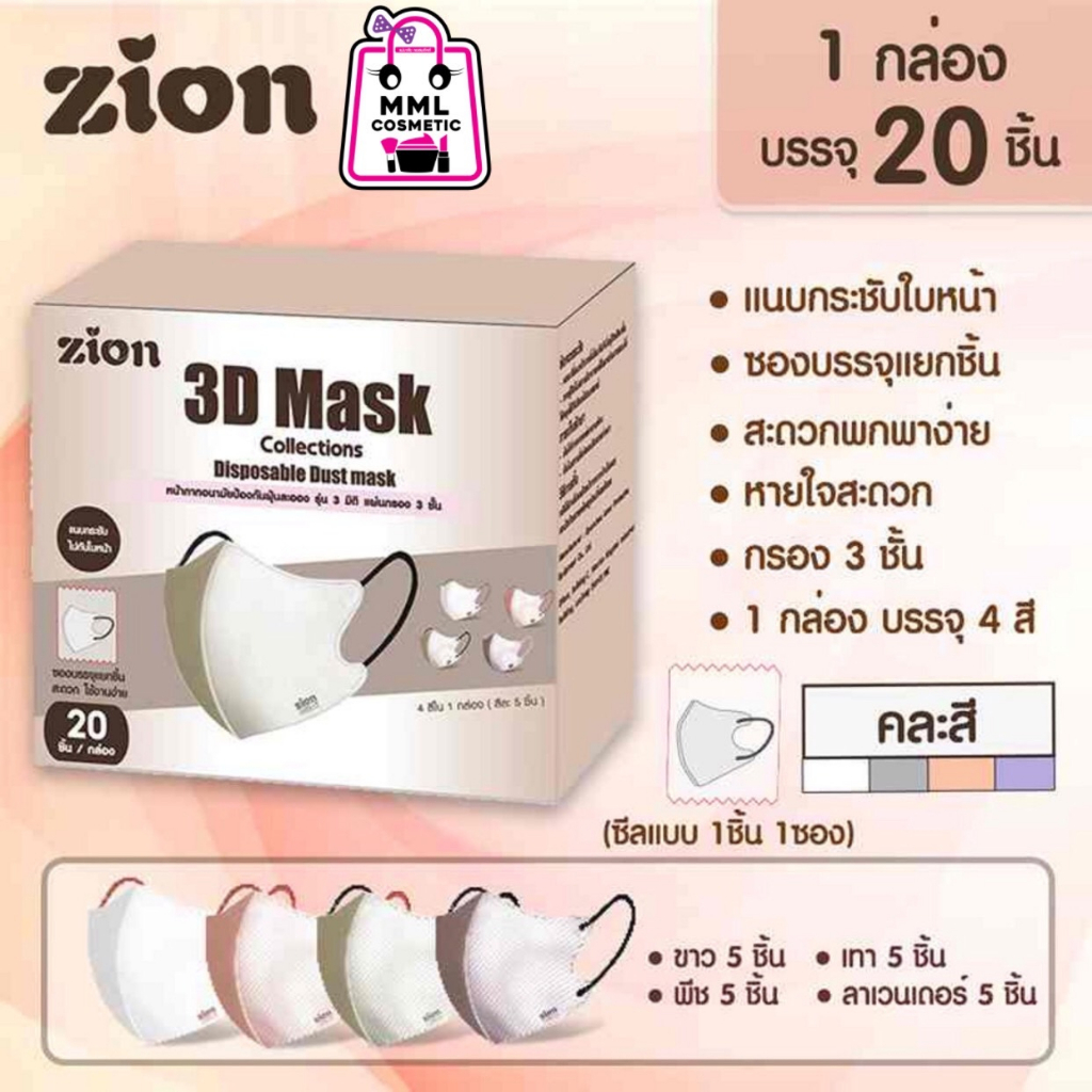 Zion 3D Mask ไซออน หน้ากากอนามัย รุ่น3มิติ แผ่นกรอง3ชั้น (1กล่องมี20 ...