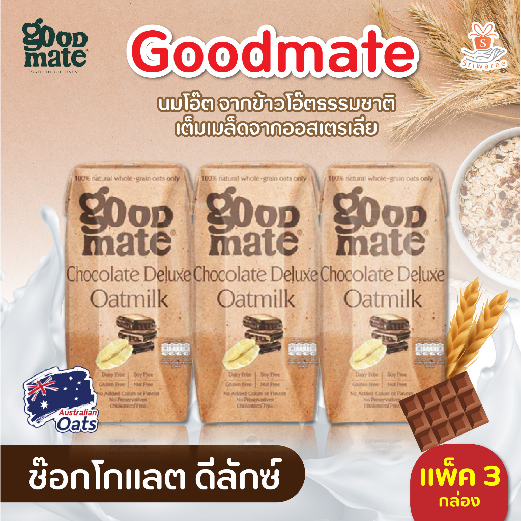 Goodmate The Original Oat Milk กู๊ดเมท นมโอ๊ต สูตรออริจินอลและสูตร ช๊อกโกแลต ขนาด 180 มล. แพ็ค 3 ...
