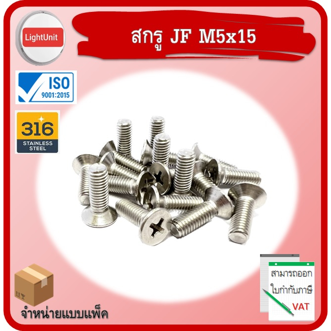 สกรู JF M5x15 SUS316 พร้อมส่ง 30 ชิ้น/แพ็ค | Shopee Thailand