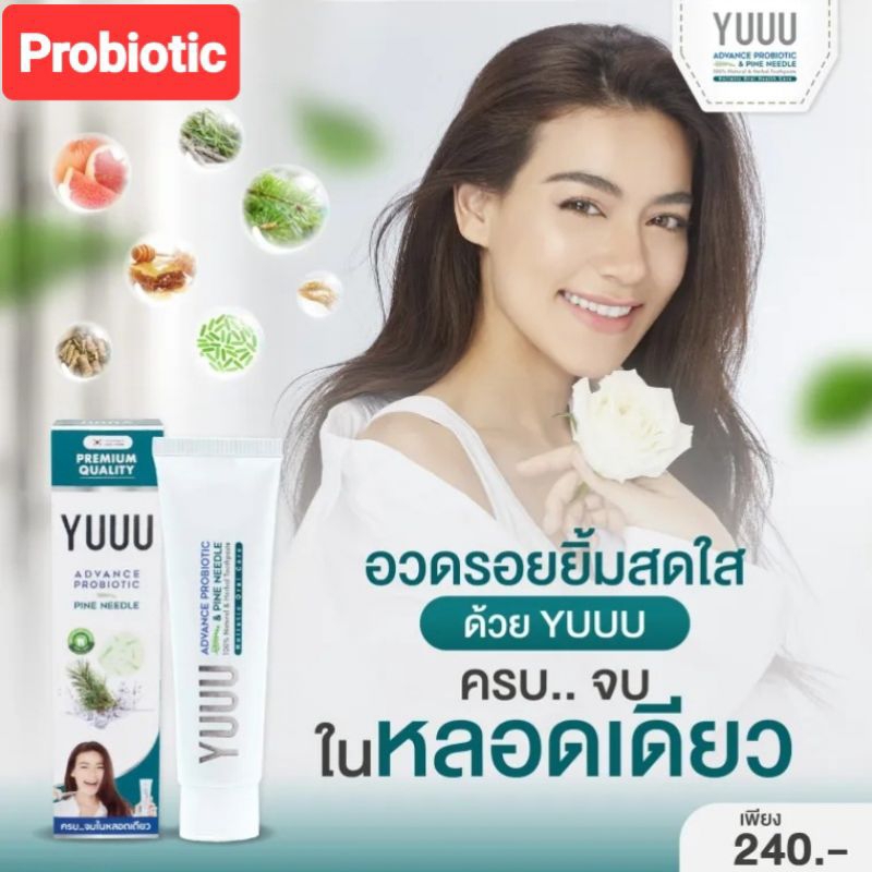 YUUU Toothpaste Advance Probiotic ยาสีฟัน ยู แอดว๊าน โปรไบโอติก สารสกัดออร์แกนิค 100 % ขนาด 120 ...