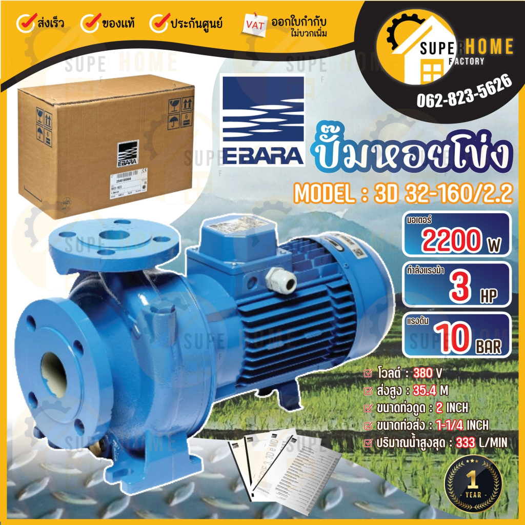 EBARA ปั๊มเหล็กหล่อ รุ่น 3D 32-160/2.2 ไฟ 3 สาย 380V ปั๊มน้ำหอยโข่งเหล็กหล่อ ปั๊มน้ำหอยโข่ง หอย ...