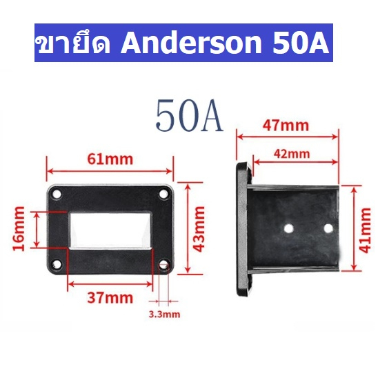 ขายึด Anderson 50A ชุดยึด Anderson 50A แผงซ็อกเก็ตยึด Anderson 50A ...