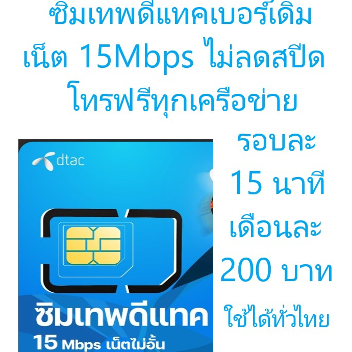 ซิมเทพDTAC 15 Mbps/70GB +โทรฟรีทุกเครือข่าย เบอร์เดิมสมัคร์ได้ เดือนละ200 บาท ก่อน31 กรกฏาคม ...