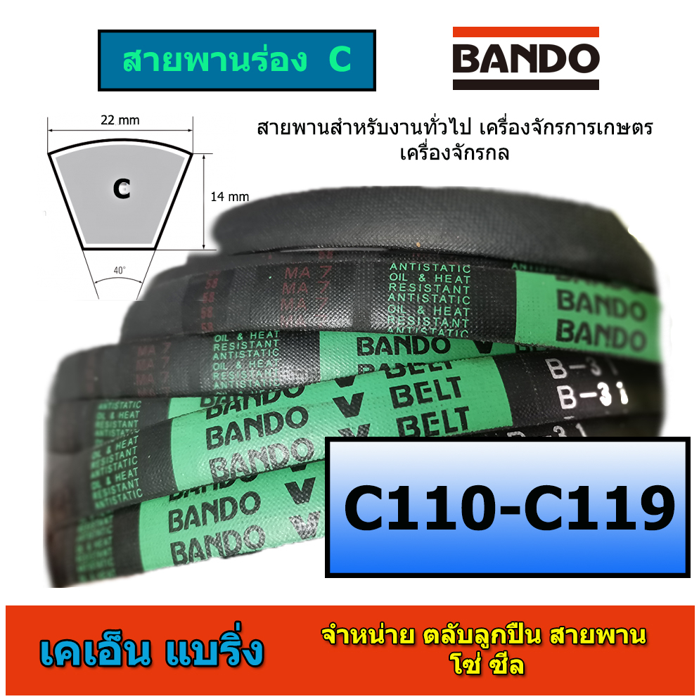 สายพาน ร่อง C C110 C111 C112 C113 C114 C115 C116 C117 C118 C119 ยี่ห้อ BANDO หน้ากว้าง 22.2 มม ...