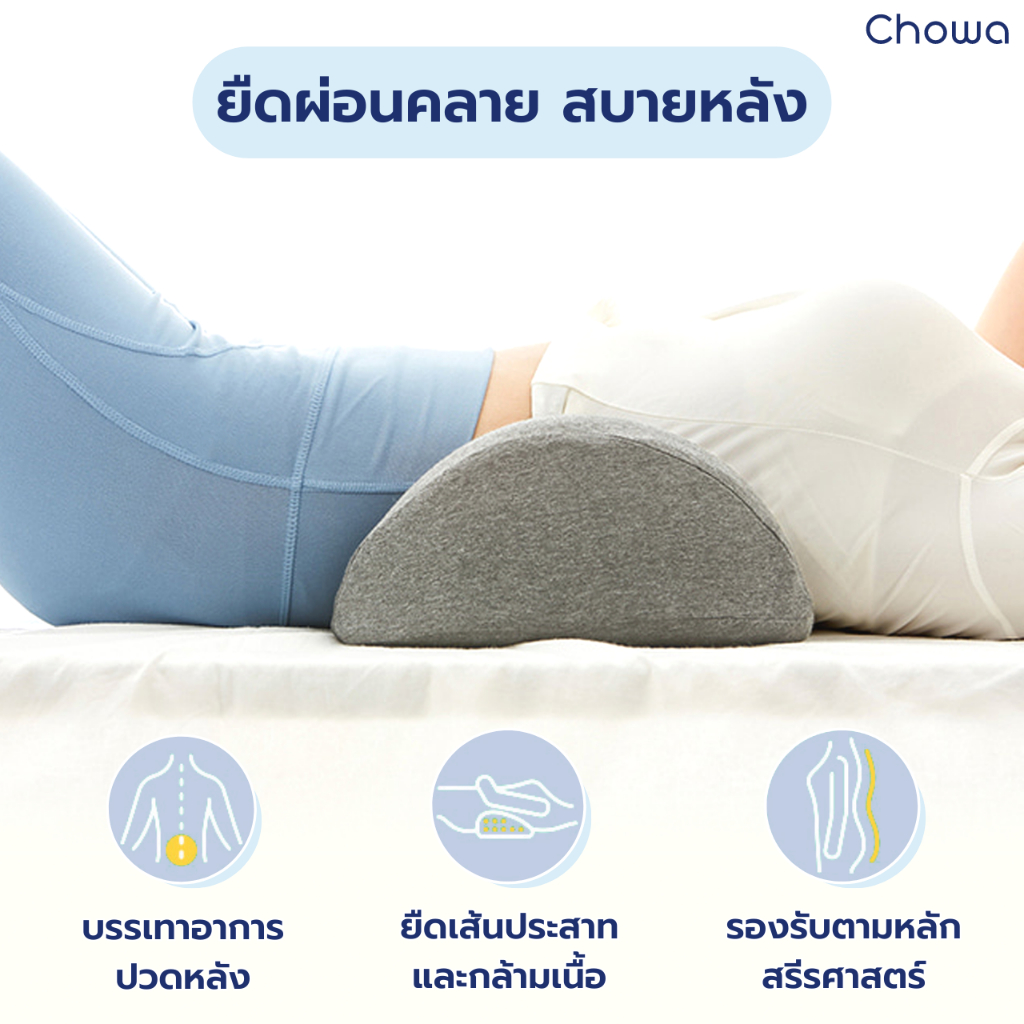 Chowa หมอนรองเอวเพื่อสุขภาพ วัสดุไฮเปอร์เมมโมรี่โฟม ช่วยยืดเส้นประสาทและกล้ามเนื้อเอว ลดอาการปวด ...