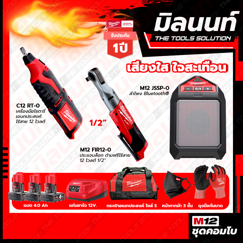 Milwaukee COMBO เสียงใส ใจสะเทือน ประแจบล็อกไร้สาย ขนาด 1/2″ M12FIR12-0 ...