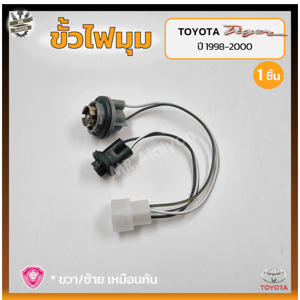 ขั้วไฟมุม ขั้วไฟหรี่มุม ขั้วไฟเลี้ยวมุม TOYOTA TIGER / SPORT RIDER ปี ...