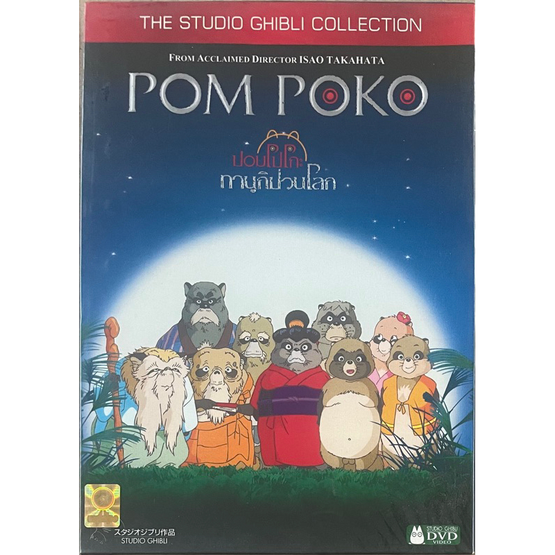 Pom Poko : The Studio Ghibli (DVD)/ปอมโปโกะ ทานูกิป่วนโลก (ดีวีดี ...