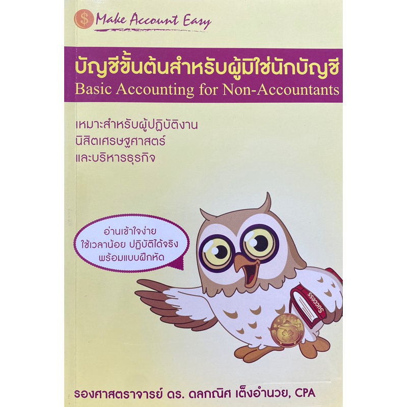 9786163618184 บัญชีขั้นต้น สำหรับผู้มิใช่นักบัญชี (BASIC ACCOUNTING FOR ...