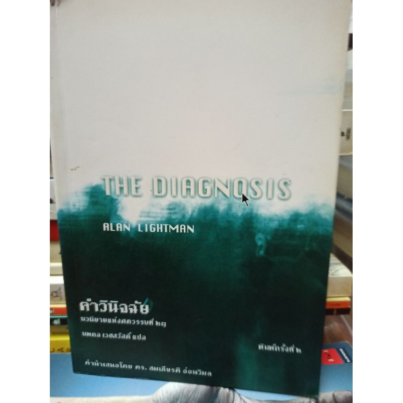 คำวินิจฉัย The Diagnosis โดย Alan Lightman หนังสือเก่า | Shopee Thailand