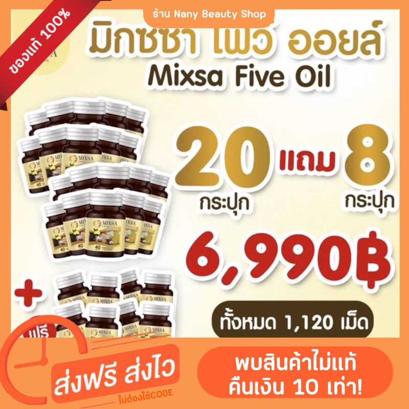 Mixsa five oil (ของแท้) มิกซ่าไฟว์ออยล์ ' แพคเกจใหม่ ปุก40เม็ด (20ปุก ...