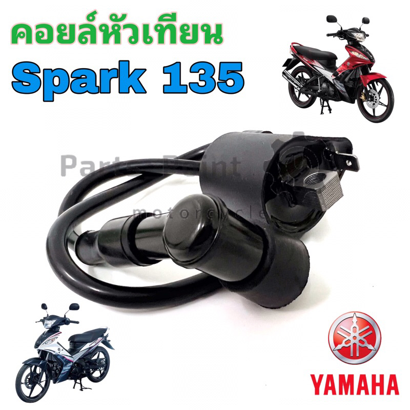 Spark135 คอยหัวเทียน Spark 135 คอล์ยหัวเทียน คอยล์จุดระเบิด Spark 135 คอยล์หัวเทียน Spark 135 ...