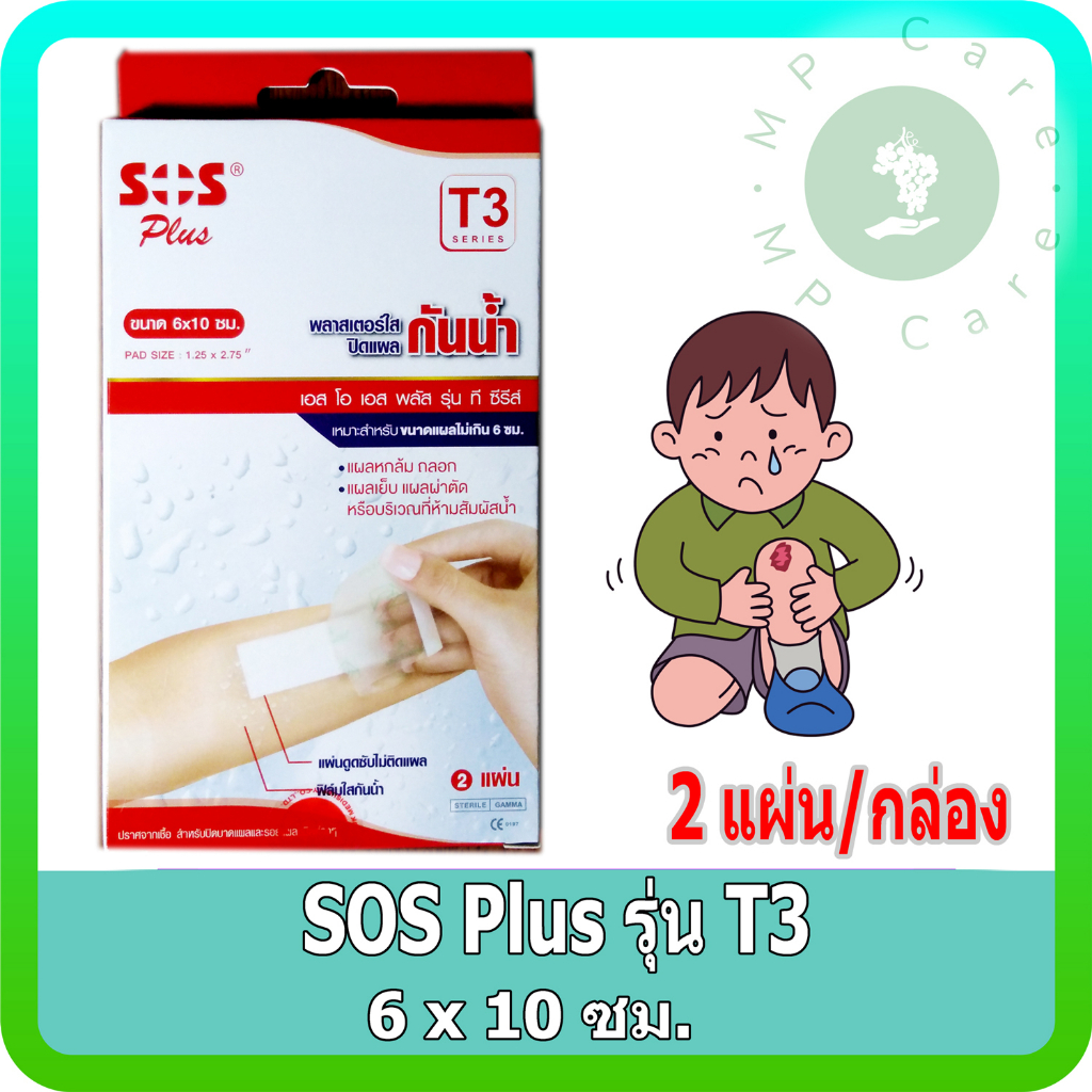 SOS Plus รุ่น T3 จำนวน 1 กล่อง Waterproof Plaster (บรรจุ 2 แผ่น/กล่อง ...