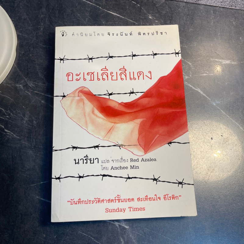 หนังสือ (มือสอง) นิยายอิงประวัติศาสตร์ Red Azalea อะเซเลียสีแดง - อันฉี ...