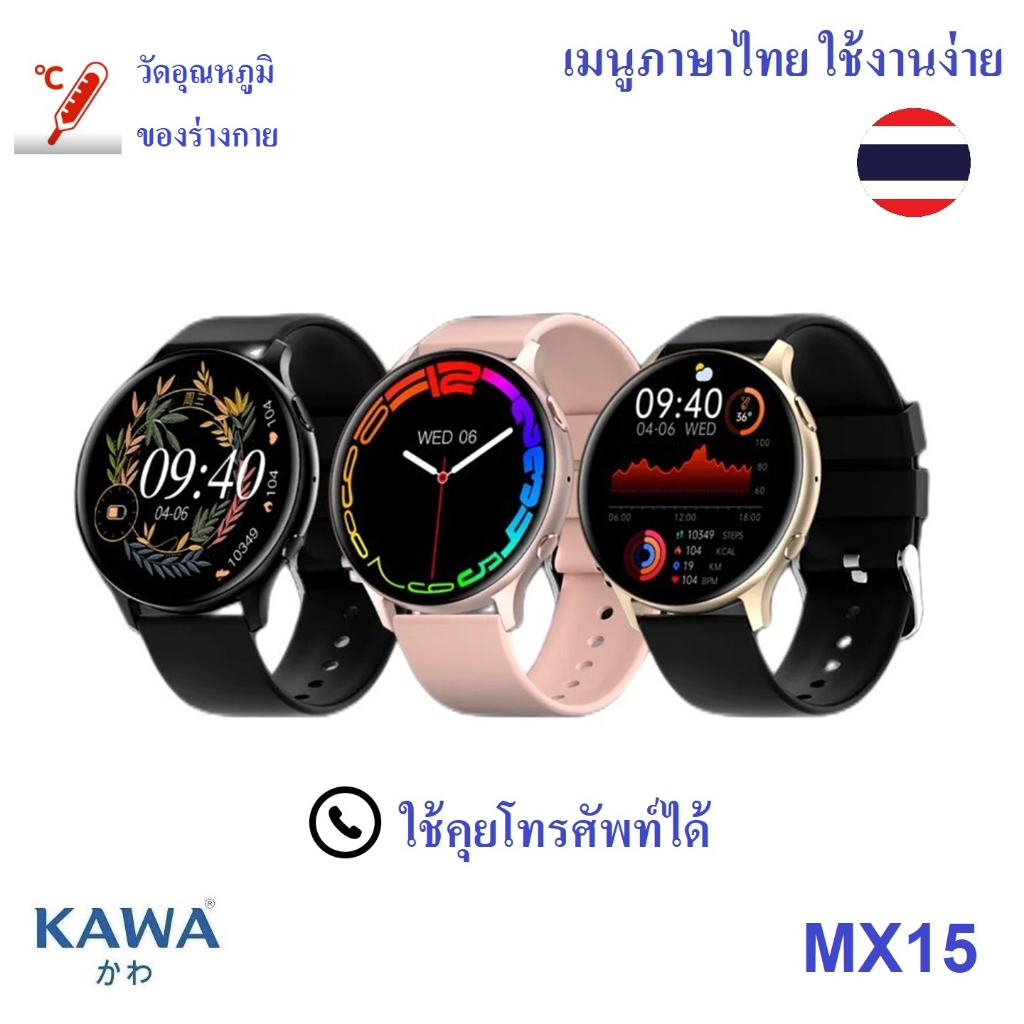นาฬิกาอัจฉริยะ Kawa MX15 Smart watch วัดอุณหภูมิ วัดอัตราการเต้นหัวใจ กันน้ำ วัดแคลลอรี่ (รองรับ ...