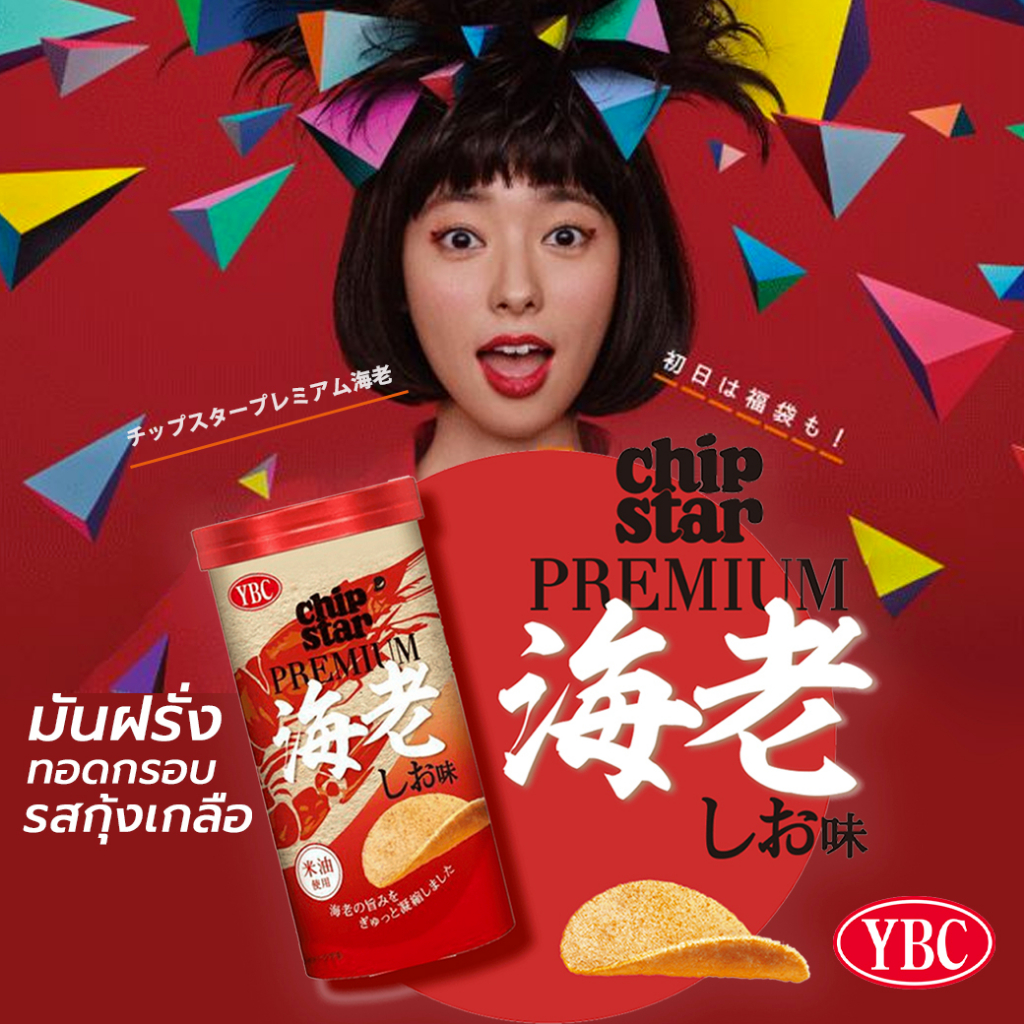 YBC Chip Star Premium Shrimp Shio มันฝรั่งทอดกรอบพรีเมียมรสกุ้งเกลือ จากประเทศญี่ปุ่น | Shopee ...
