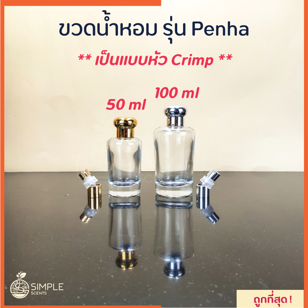 ขวดน้ำหอม รุ่น Penha / เป็นแบบหัว Crimp 50, 100 ml | Shopee Thailand