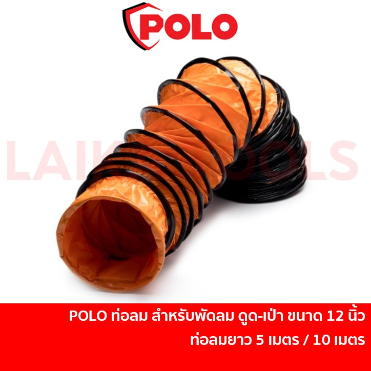 POLO ท่อลม สำหรับพัดลม เป่า-ดูด รุ่น SHT-30 ขนาด 12 นิ้ว มีให้เลือก ยาว 5 เมตร และ ยาว 10 เมตร ...