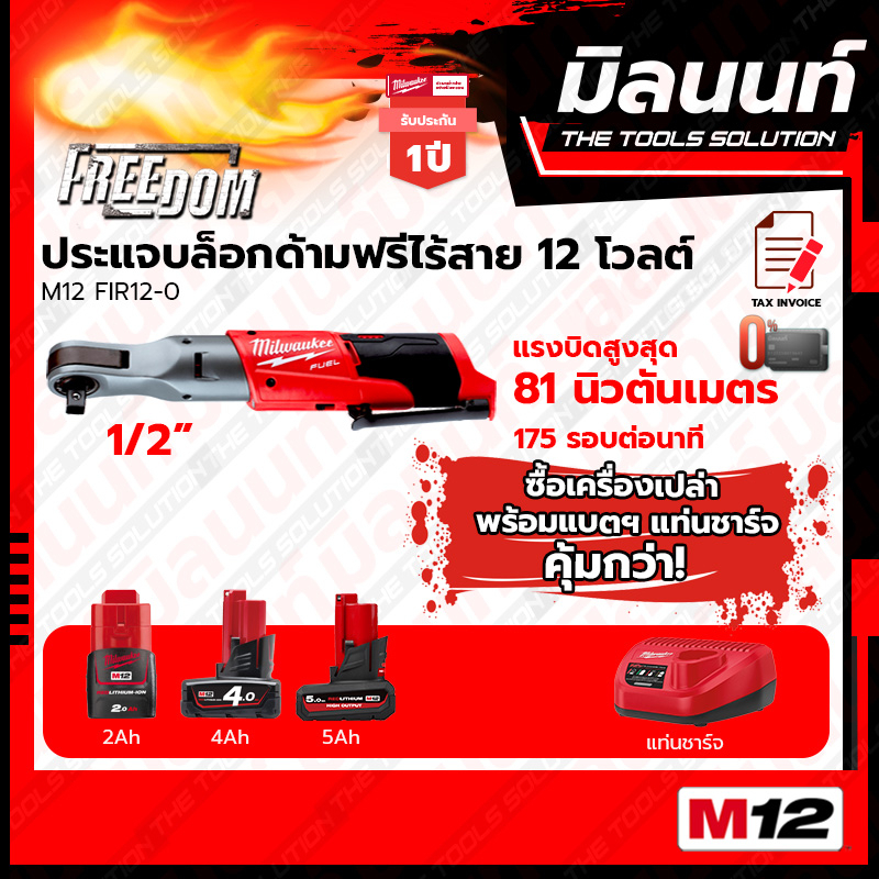 Milwaukee - M12 FIR12-0 ประแจบล็อกไร้สาย ขนาด 1/2″ พร้อมแบตเตอรี่ และ ...