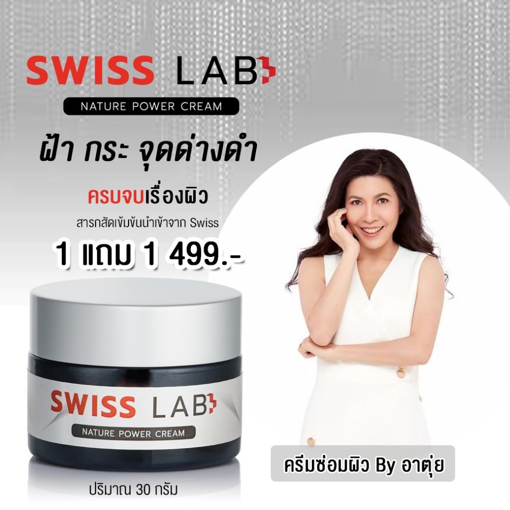 SWISS LAB CREAM ครีมบำรุงผิวที่ช่วยฟื้นฟูผิวให้เปล่งปลั่ง ลดเลือนรอยดำ ...