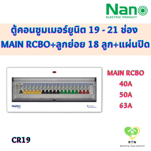 NANO PLUS ตู้คอนซูมเมอร์ยูนิต แบบเกาะราง DIN เมนกันดูด + 19 ช่อง (ราคารวมเมน RCBO + ลูกย่อย 18 ...