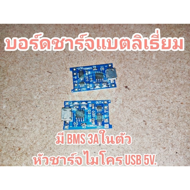 บอร์ดชาร์จแบตเตอรี่ลิเธียม 18650 รองรับไฟ 5V หัวชาร์จ MICRO USB พร้อม ...