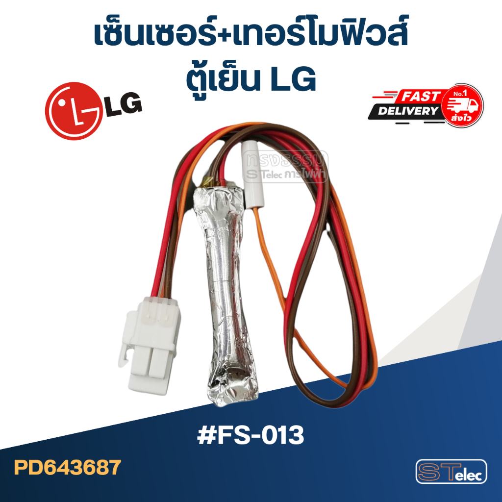 เซ็นเซอร์+เทอร์โมฟิวส์ ตู้เย็น LG #FS-013 | Shopee Thailand