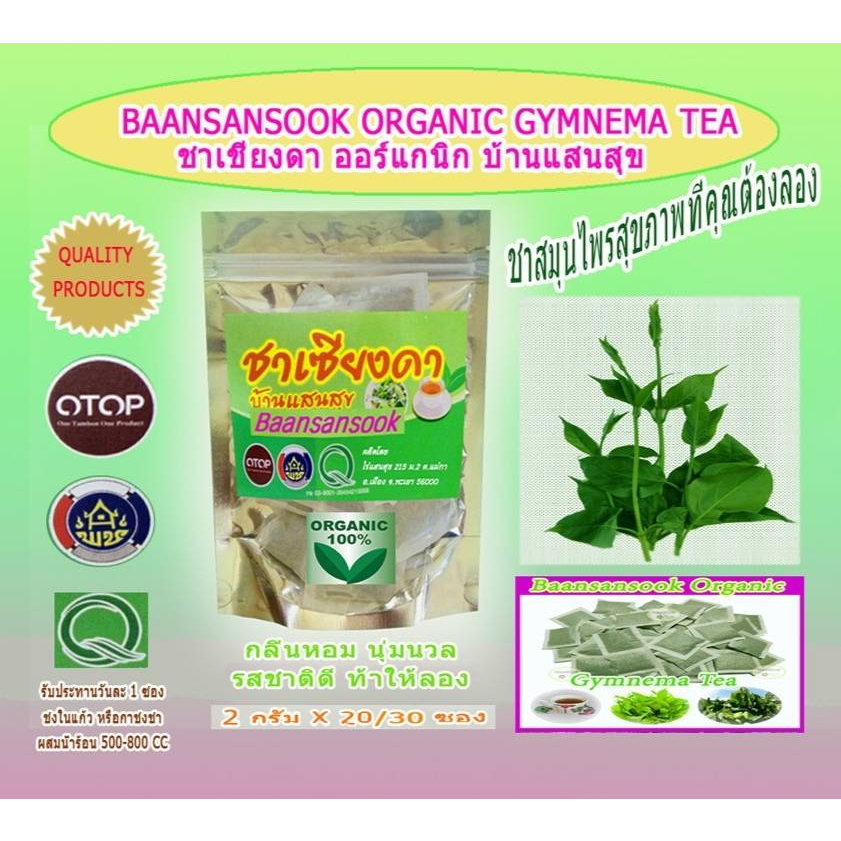 BAANSANSOOK Gymnema Tea บ้านแสนสุข ชาเชียงดา ออร์แกนิคแท้ ชนิดซองชา 2 ...