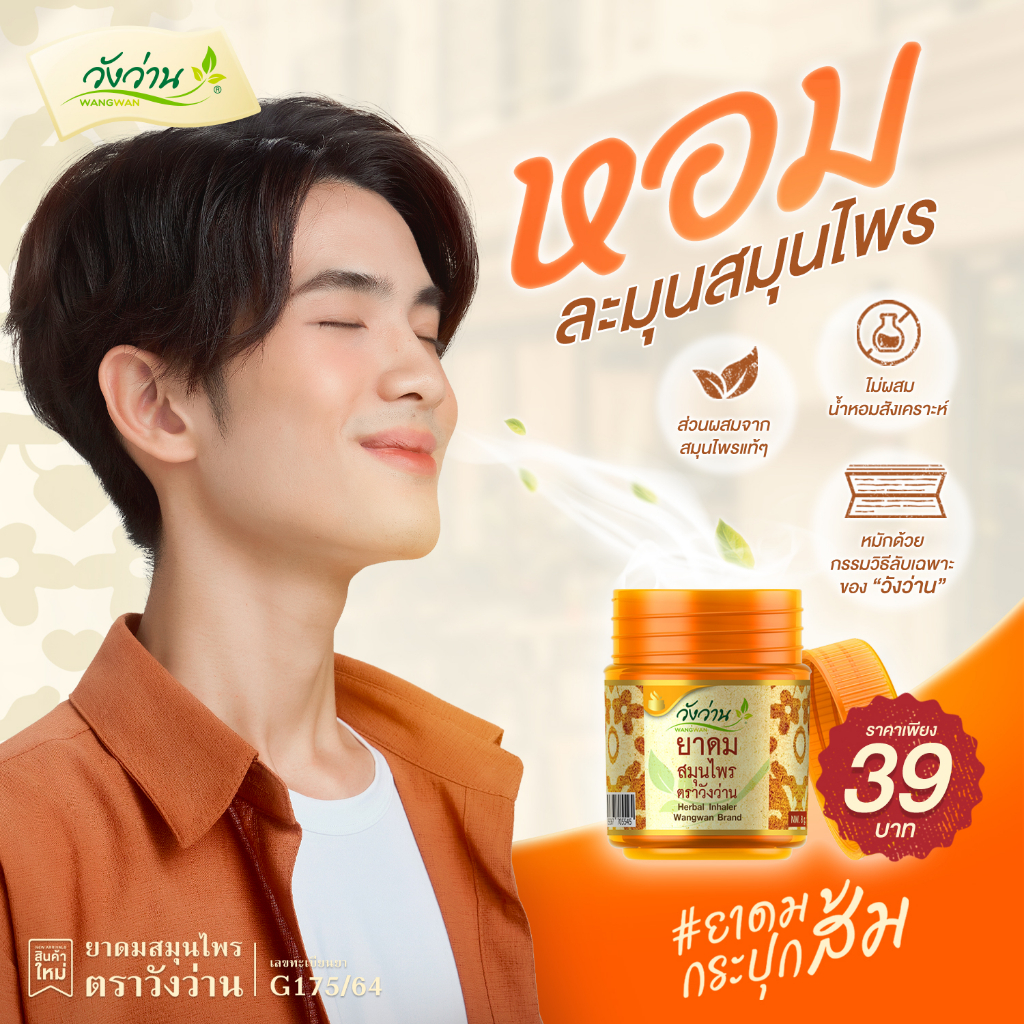 Wangwan (วังว่าน) ยาดมสมุนไพร ตราวังว่าน ขนาด 8 กรัม (Herbal Inhaler Wangwan Brand 8 g ...