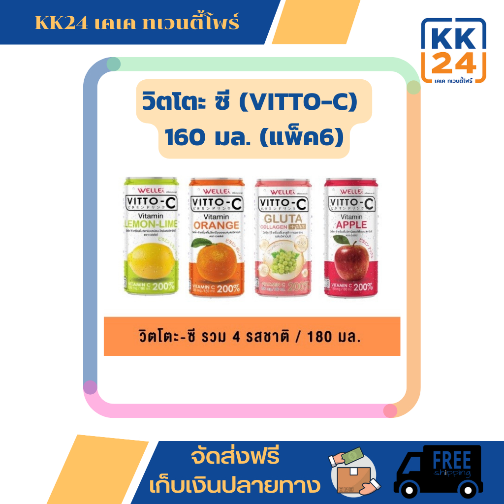 วิตโตะ ซี ( VITTO-C ) 160 มล.(แพ็ค6) | Shopee Thailand