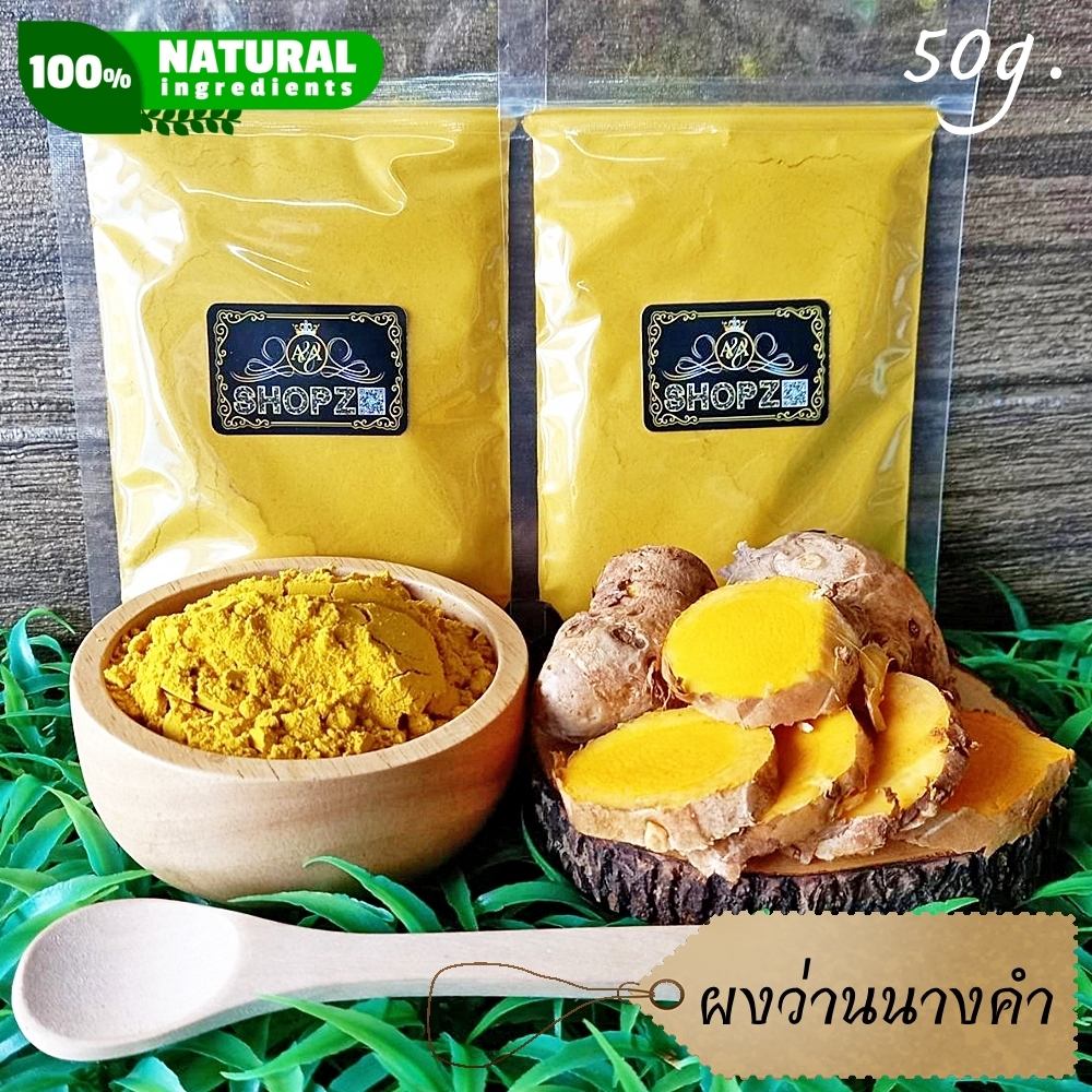 ⭐ผงสมุนไพร⭐ ผงว่านนางคำ ว่านนางคำบดผง ขนาด 50 กรัม Curcuma Aromatica ...