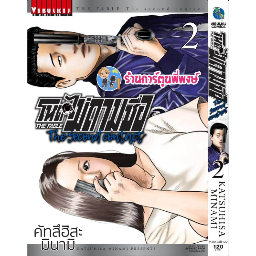 โหดไม่ถามชื่อ The Second Contact ภาค2 เล่ม 2 หนังสือ การ์ตูน มังงะ โหด ไม่ถามชื่อ vb พี่พงษ์ 19 ...