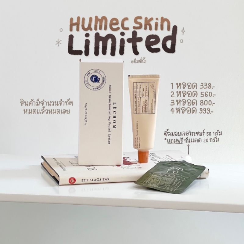 Humec skin มอยซ์เจอร์ไรเซอร์ฮีลผิวฉ่ำ (แถมฟรีกันแดด 20 g.) | Shopee ...