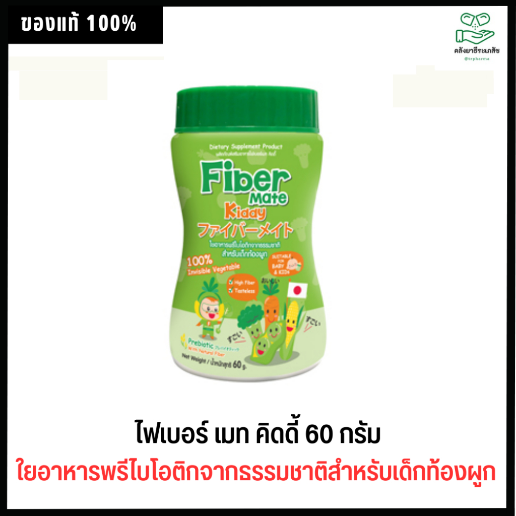 Fiber Mate Kiddy ไฟเบอร์ เมท คิดดี้ 60 กรัม ใยอาหารพรีไบโอติกจาก ...