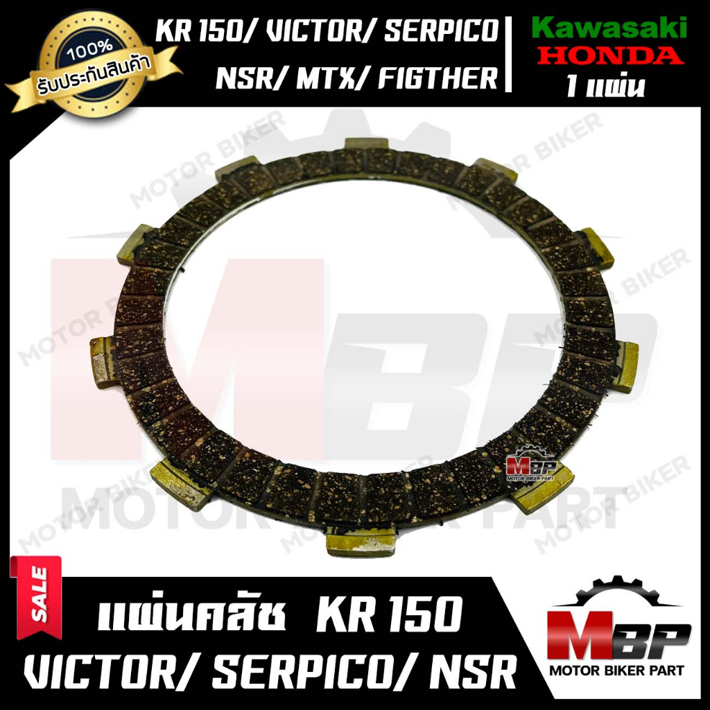 แผ่นครัช/ แผ่นคลัช (มีแบบ1แผ่น และ 1ชุด 6แผ่น) สำหรับ KR150/ VICTOR/ SERPICO/ NSR/ MTX/ FIGTHER ...