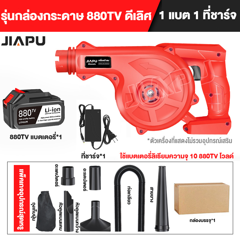 JIAPU เครื่องเป่าลมไร้สาย880TV แบตเตอรี่ 2 ก้อน เครื่องเป่าลม ดูดฝุ่น ล้างแอร์ พลังงานสูง,พร้อม ...