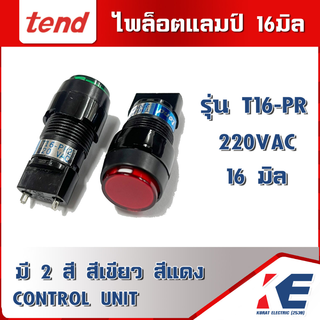 ไพล็อตแล้มป์ PILOT LAMP 16มิล รุ่น T16-PR 220VAC TEND CONTROL UNIT ไพล ...